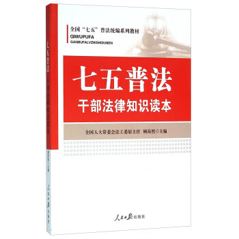 七五普法 干部法律知识读本