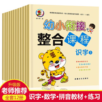 幼小衔接整合课程（全12册）