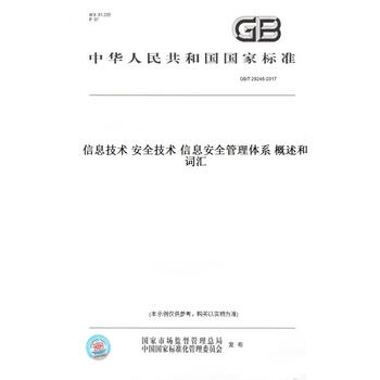【纸版图书】GB/T 29246-2017信息技术 安全技术 信息安全管理体系 概述和词汇 正版