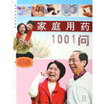 家庭用药1001问