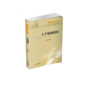 大学瑜伽教程  医学  李少波  四川大学出版社  9787561499436