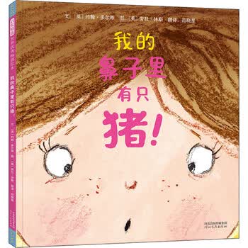 我的鼻子里有只猪!