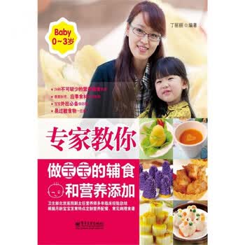 专家教你做宝宝的辅食和营养添加(0-3岁)