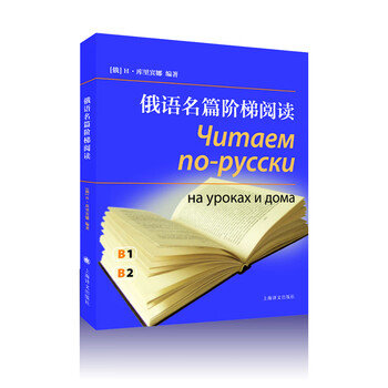 俄语名篇阶梯阅读