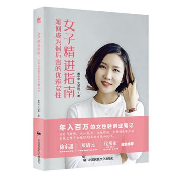女子精进指南(如何成为很厉害的优雅女性)