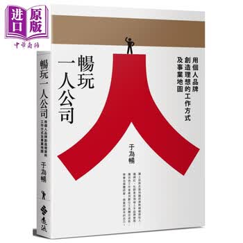 畅玩一人公司：用个人品牌创造理想的工作方式及事业地图 于为畅 远流出版 港台原版