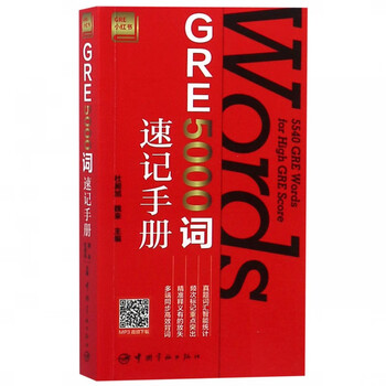 GRE5000词速记手册(GRE小红书)