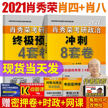 肖四肖八2021 肖秀荣考研政治2021 命题人冲刺8套卷+预测4套卷