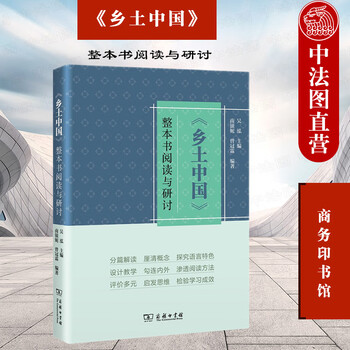 2021新 乡土中国整本书阅读与研讨 吴泓 商务印书馆 费孝通乡土中国详细解读 语文学习乡土中国教学