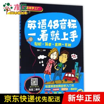 英语48音标一看就上手/语言梦工厂