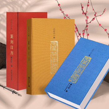 篆刻日历全3册 2020+2021+2022年西泠印社日历 篆刻印谱艺术日历本台历创意摆件吴昌硕王福厂名家原拓印谱印章印面商务送礼收藏本