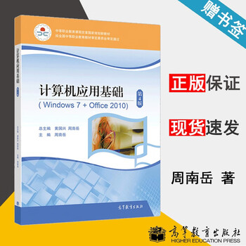 包邮 计算机应用基础 Windows 7 Office 2010 第四版 第4版 黄国兴 周南岳 高等教育出版社 中等职业学校计算机应用基础教学教材
