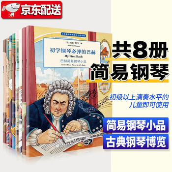 《古典钢琴博览》小品系列【全8册】初学钢琴必弹的莫扎特 贝多芬巴赫柴可夫斯基肖邦舒曼海顿格里格小品系列