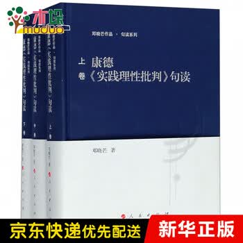 康德实践理性批判句读(上中下)(精)/邓晓芒作品句读系列