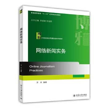 网络新闻实务 罗昕著【正版图书】