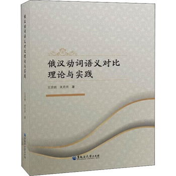 俄汉动词语义对比理论与实践 王洪明,关月月  书籍