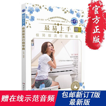 新版最易上手极简版流行钢琴曲原声版优选集教材 钢琴谱曲教程钢琴流行歌曲曲谱书籍五线谱钢琴谱
