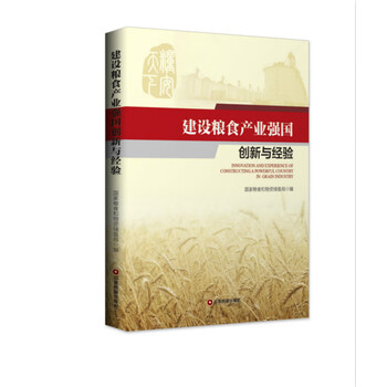 建设粮食产业强国创新与经验