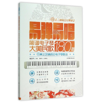 易弹易唱(简谱电子琴大美民歌180首二维码文化导读)