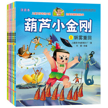 葫芦小金刚系列（全六册）儿童文学传世大系 经典动画原创绘本