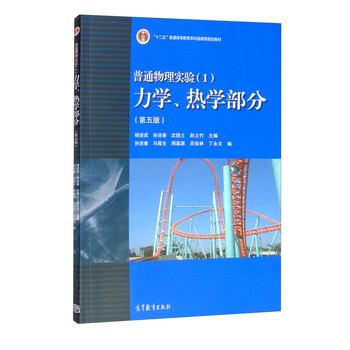 普通物理实验（1）力学、热学部分（第五版）