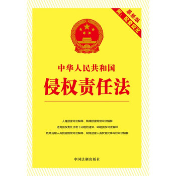 中华人民共和国侵权责任法(新版附配套规定)