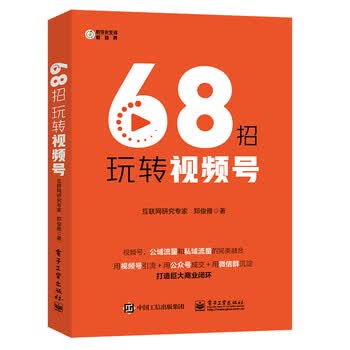 68招玩转视频号  郑俊雅著 电子商务管理书籍 凤凰新华书店旗舰店