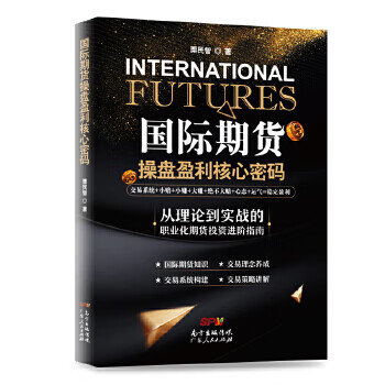 国际期货操盘盈利核心密码【正版图书】