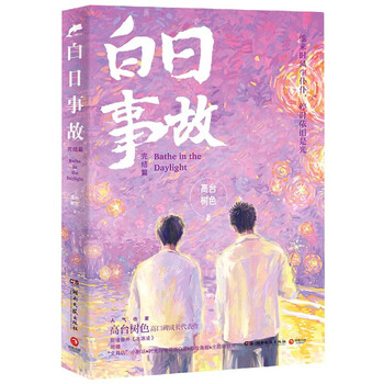 白日事故完结篇 高台树色