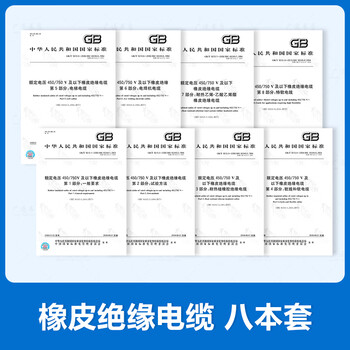 GB/T 5013.1-8额定电压450/750 V及以下橡皮绝缘电缆 一般要求试验方法耐热硅橡胶绝 软线和软电缆 电梯 电焊机耐热乙烯特软电线