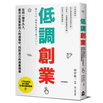原版进口书 田中佑一低调创业：任何一个平凡人，都可以在帮助别人的过程中，找到自己的商业价