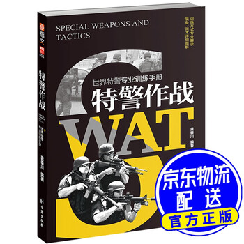 特警作战：世界特警专业训练手册