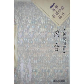 离合 钟晓阳