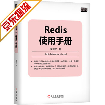 【官方正版】 Redis使用手册