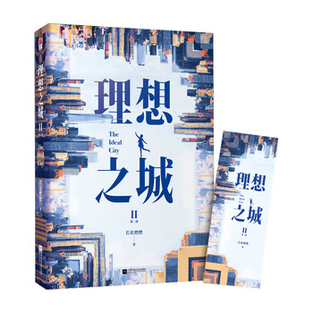 理想之城Ⅱ