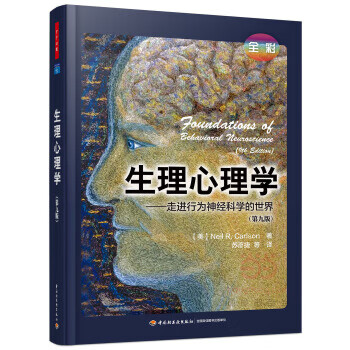 生理心理学(第九版) (美)卡尔森(Carlson, N. R.),苏彦捷 中国轻工业出版社 978