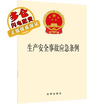 生产安全事故应急条例 无 著 法律法规 WX