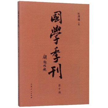 国学季刊（第10期）