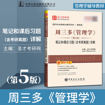  周三多《管理学》 第5版第五版 笔记和课后习题 含考研真题 详解 管理学原理与实务基础教材