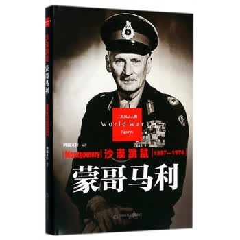 沙漠跳鼠(蒙哥马利1887-1976)(精)/二战风云人物