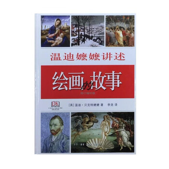 DK经典：绘画的故事（精装）
