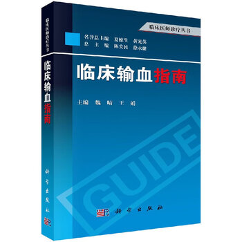 [按需印刷]临床输血指南