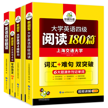 华研四级专项训练4本套