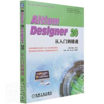 Altium Designer 20从入门到精通李瑞电子与通信9787111688198 印刷电路计