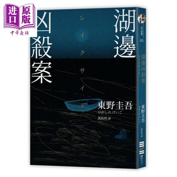 湖边凶杀案（经典回归版）港台原版 东野圭吾 独步文化 悬疑推理小说