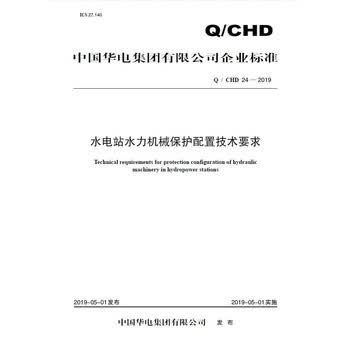 Q/CHD24—2019水电站水力机械保护配置技术要求