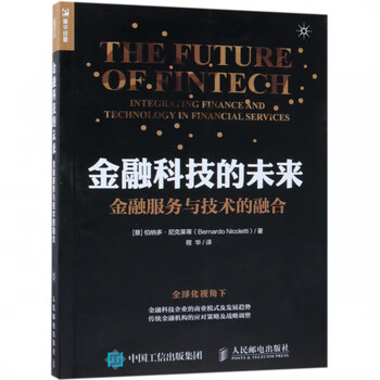 金融科技的未来(金融服务与技术的融合)