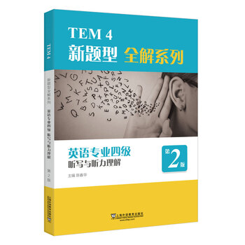 TEM4新题型全解系列：英语专业四级听写与听力理解（2020年新题型版）
