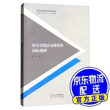 综合实践活动课程的国际视野