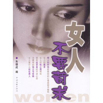 女人不要苛求 朱德成 中国文联出版社